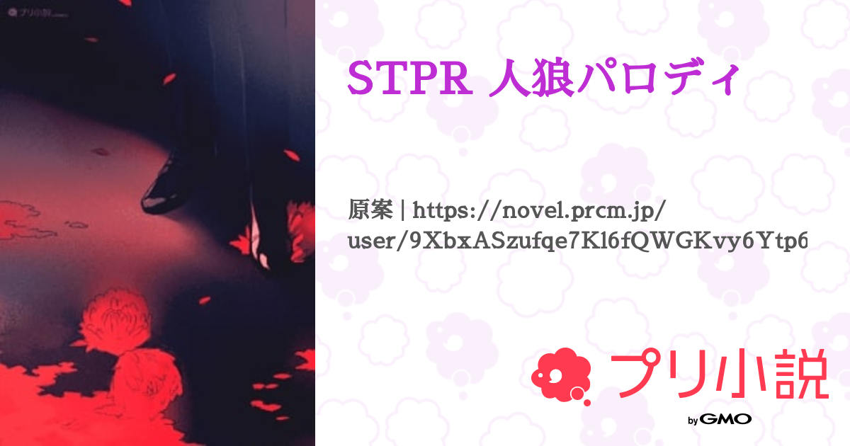 STPR 人狼パロディ - 全10話 【完結】（甘瀬うるふさんの小説） | 無料スマホ夢小説ならプリ小説 byGMO